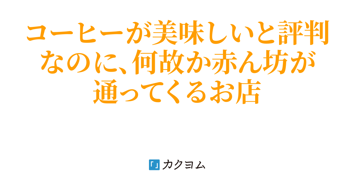 赤ん坊が通う喫茶店（ポテろんぐ） カクヨム