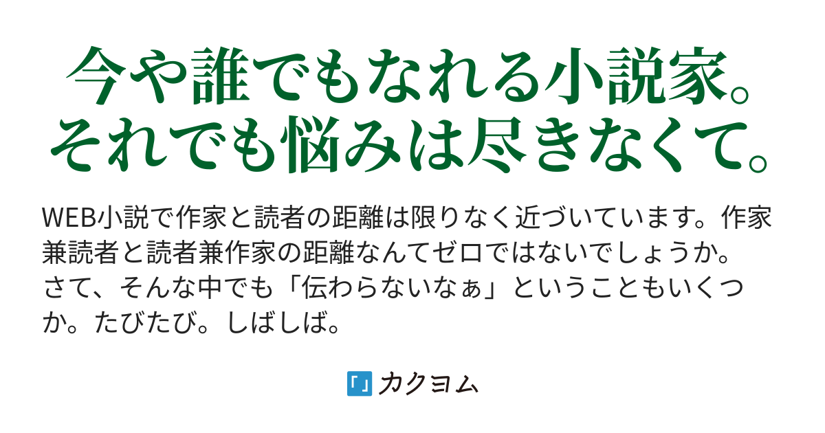 読者には伝わりにくい作者の思い※意見には個人差があります（西野ゆう） カクヨム