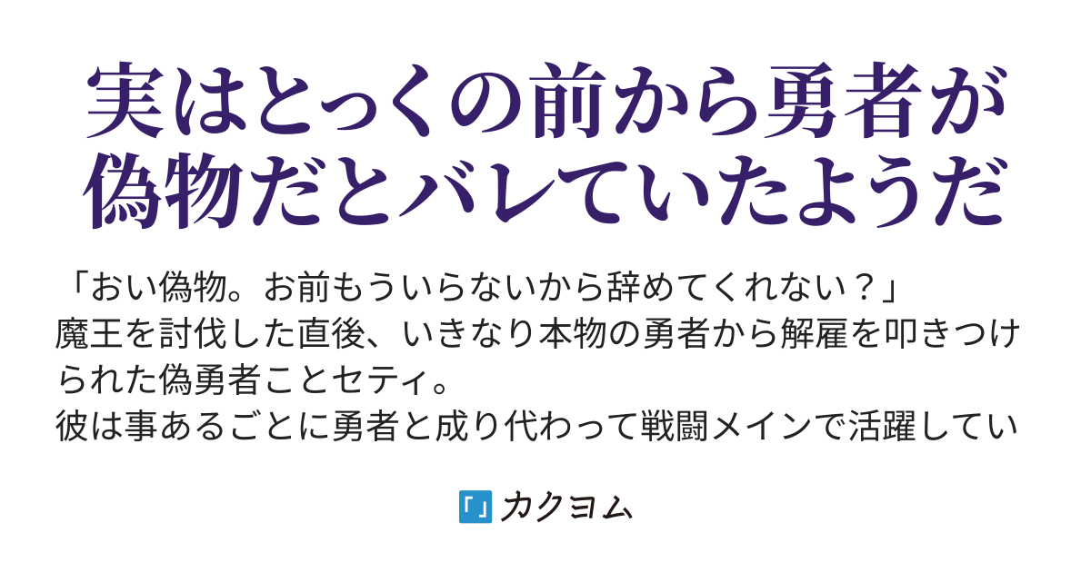 偽勇者を解雇された最強の暗殺者はスローライフを目指します~その頃、仲間の婚約者たちは本物の勇者を見限り彼の後を追うのでした。(沙坐麻騎) カクヨム