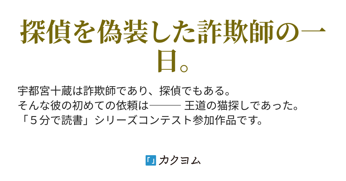 エセ探偵は強運の持ち主（横溝照之 あんどイーニしゅまペ） カクヨム