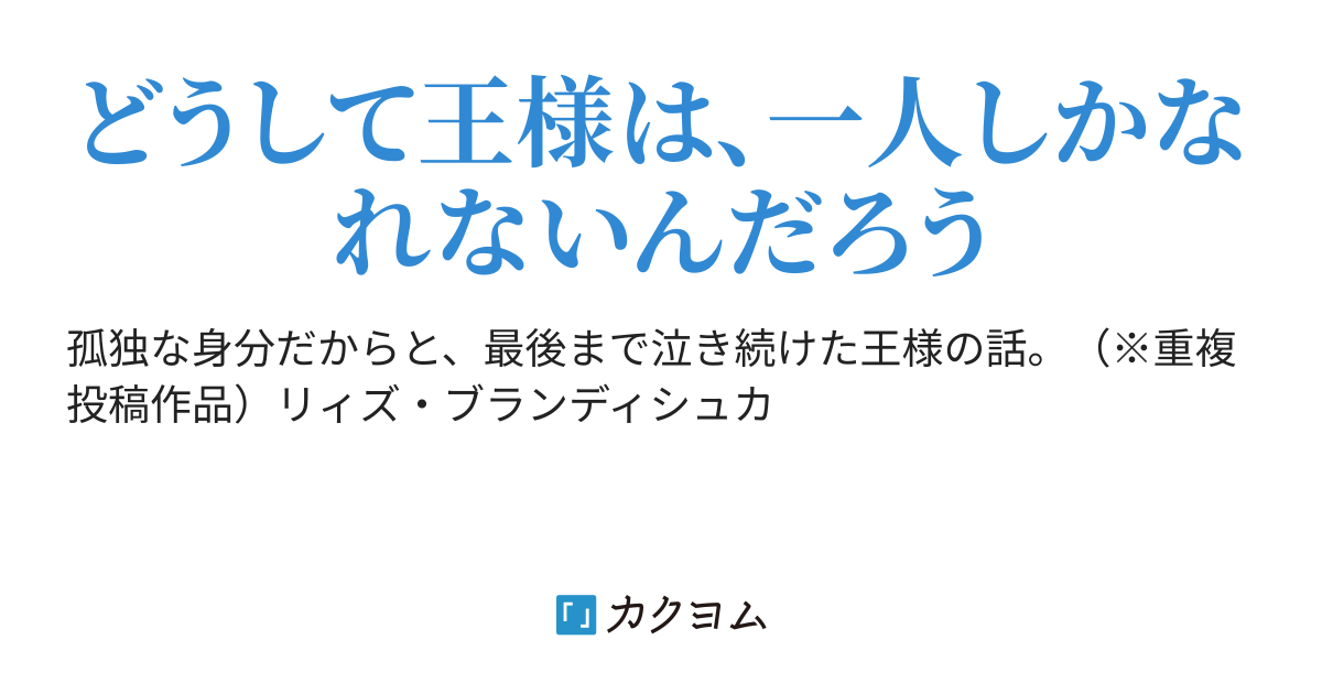 五十年泣き続けた王様（仲仁へび（旧：離久）） カクヨム