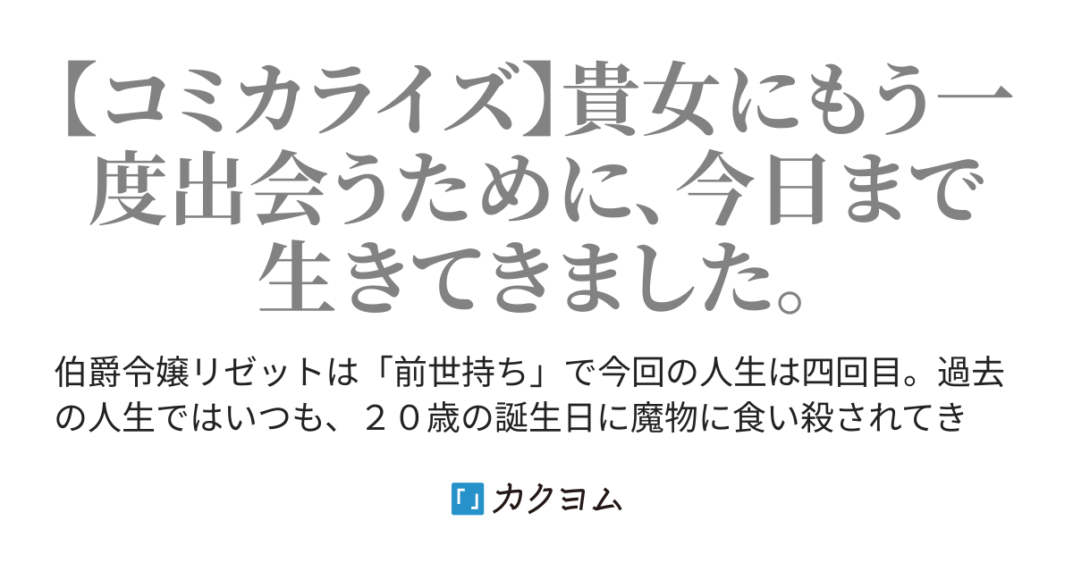 私を好きすぎる勇者様を利用して、今世こそ長生きするつもりだったのに(多分、また失敗した)(琴子) カクヨム
