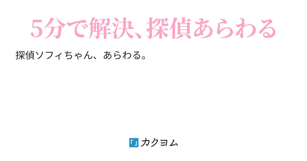 探偵ソフィちゃん(ヤッキムン) カクヨム