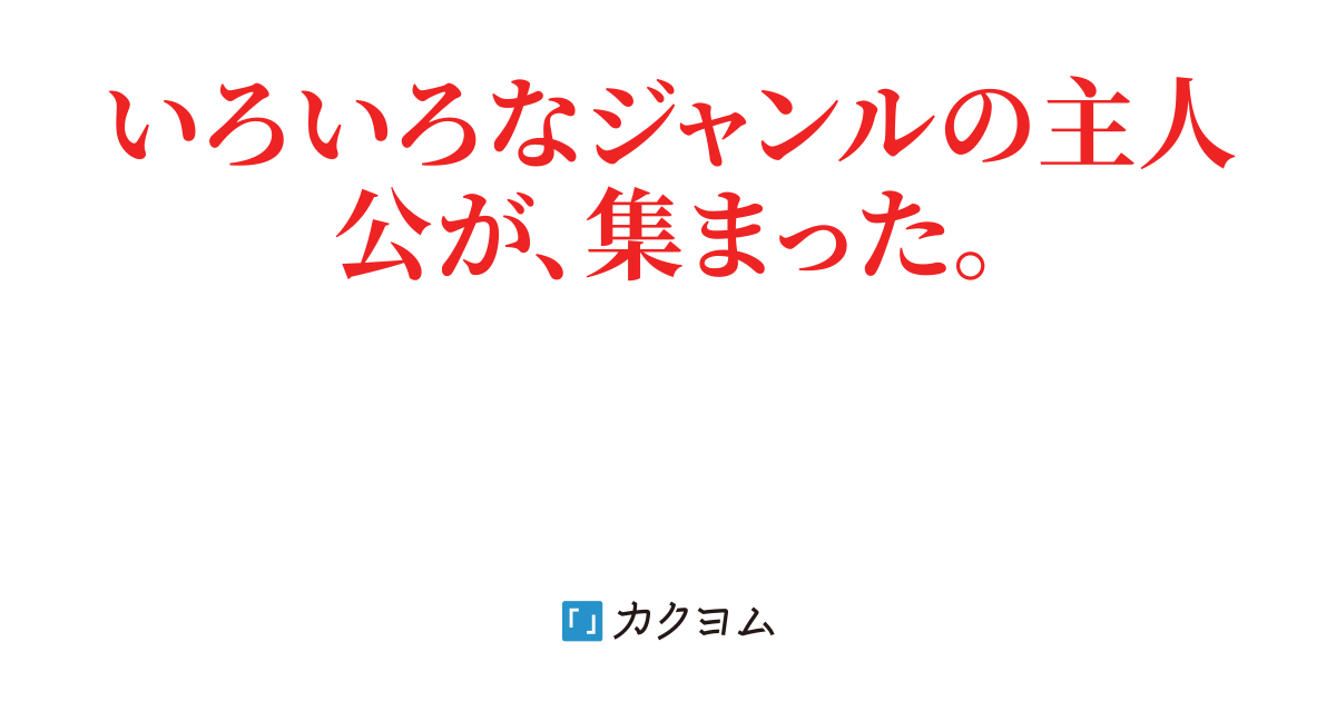 アナタもワタシも主人公(サムライ・ビジョン) カクヨム