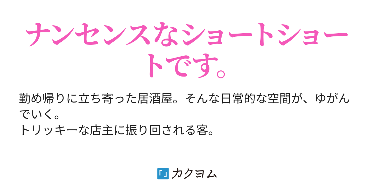 コント：居酒屋（藍染 迅「🍚🥢飯屋」コミック化） カクヨム