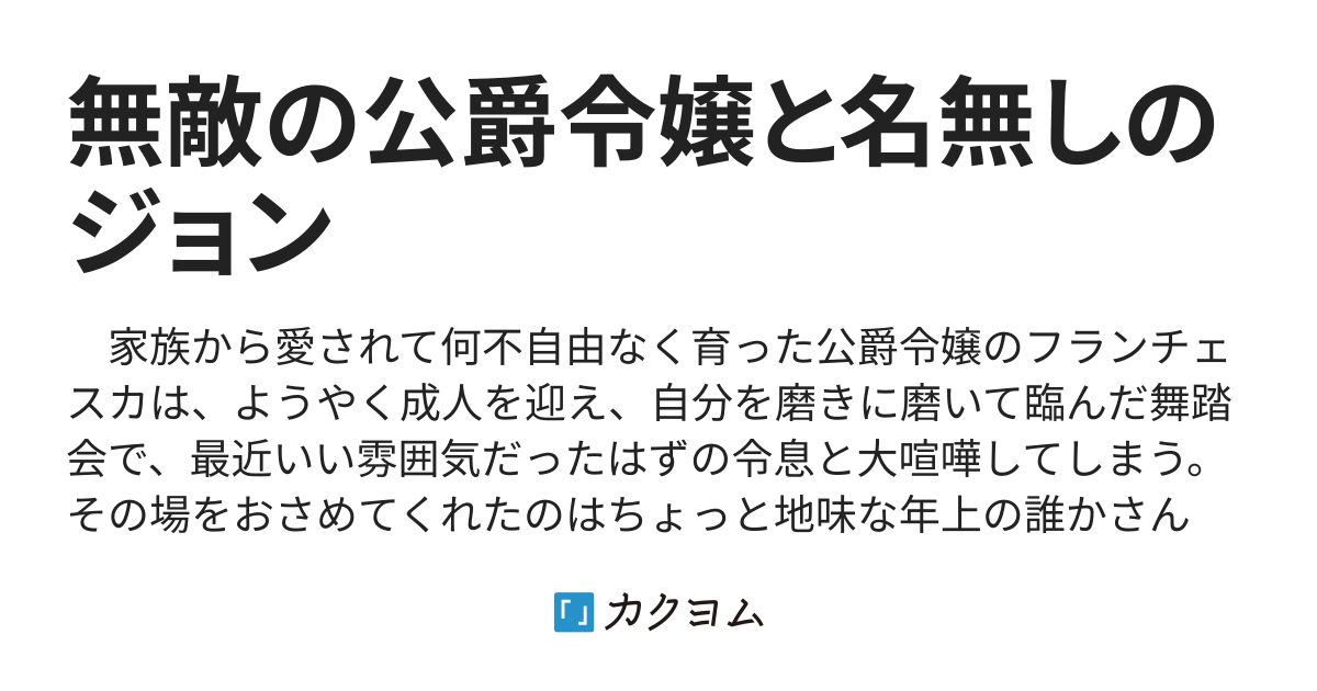 無敵の公爵令嬢と名無しのジョン（砂川恭子） カクヨム