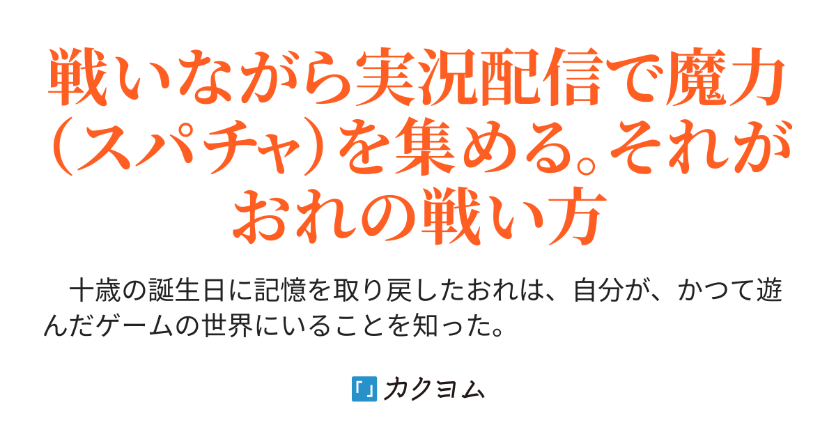 魔王軍との戦いを実況配信して魔力を稼ぐことになった話(星野純三) カクヨム