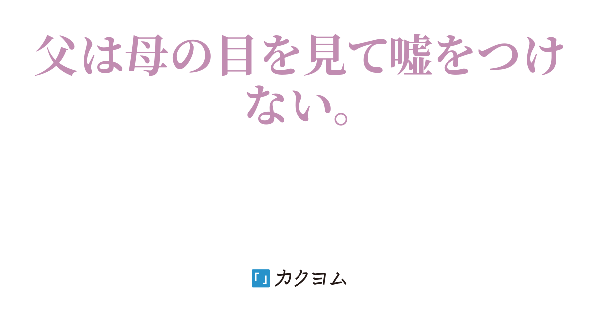 神聖な契約（ババトーク） カクヨム