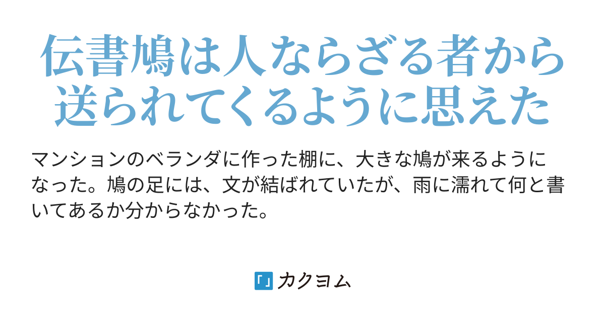 鳩の足に結ばれた文には「タ」「ヒ」と記されていた(つばきとよたろう) カクヨム