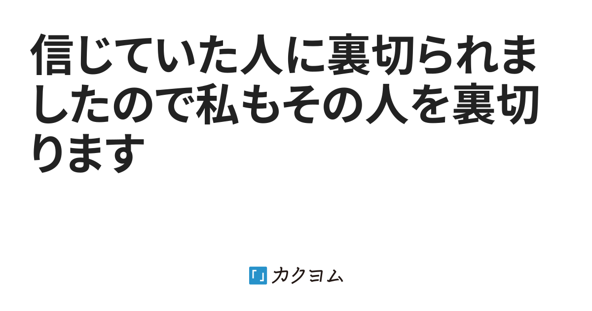 信じていた人に裏切られましたので私もその人を裏切ります(yuuriki) カクヨム
