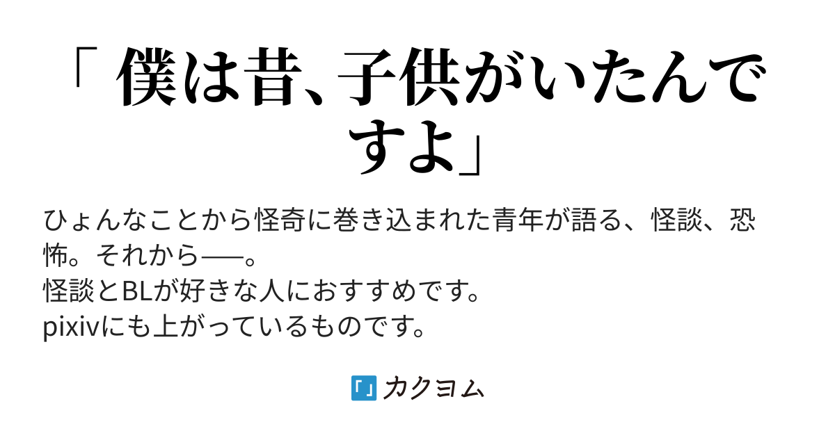 蒐集・怪談bl(塩野秋) カクヨム