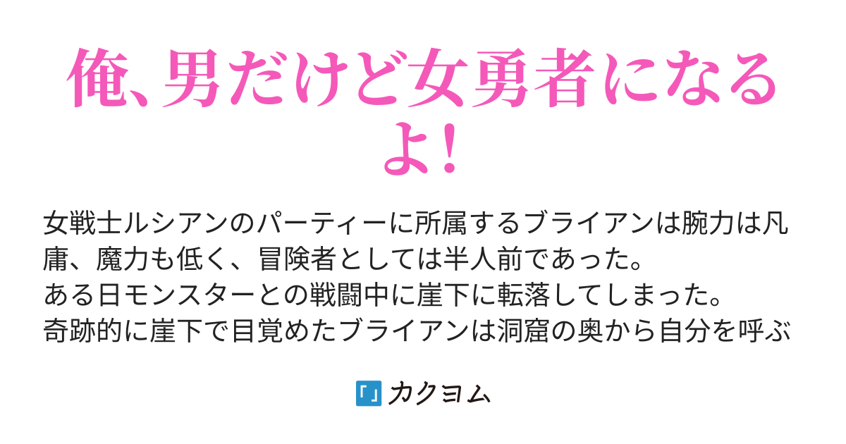 ビキニアーマーは俺が着る!~冴えない弱小冒険者(♂)、伝説の女勇者を目指す~(美作美琴) カクヨム