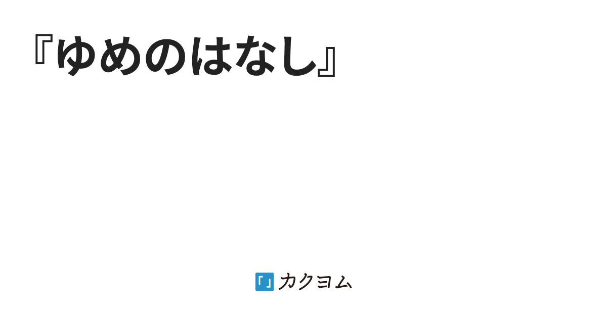 『ゆめのはなし』（やましん（テンパー）） カクヨム