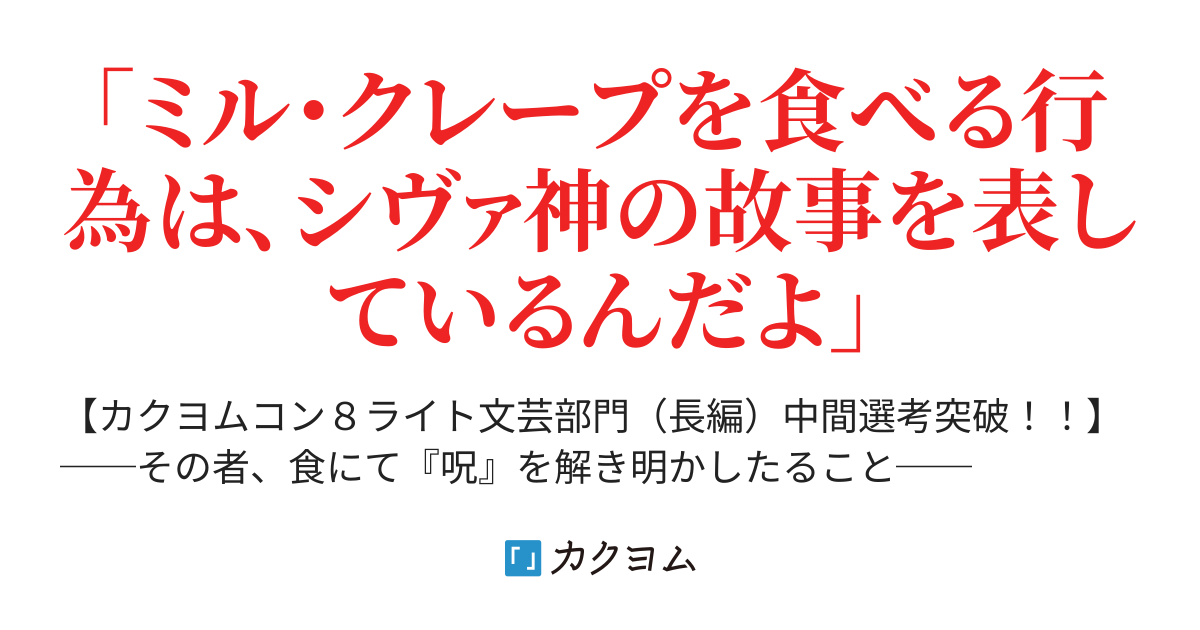 食と怪奇と陰陽師(辺理可付加) カクヨム