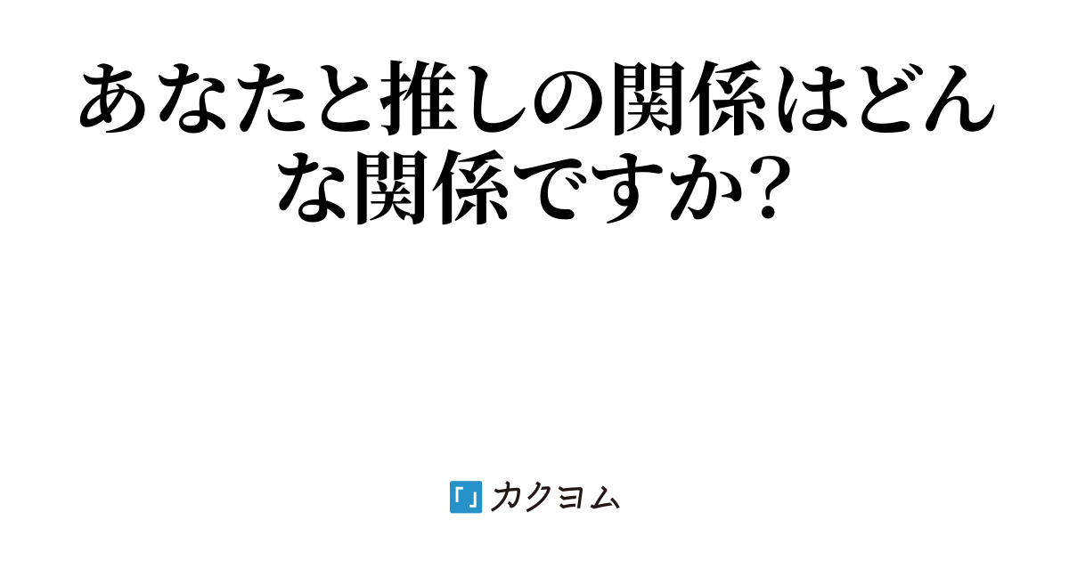 私が一番好きなのに（akasiba） カクヨム