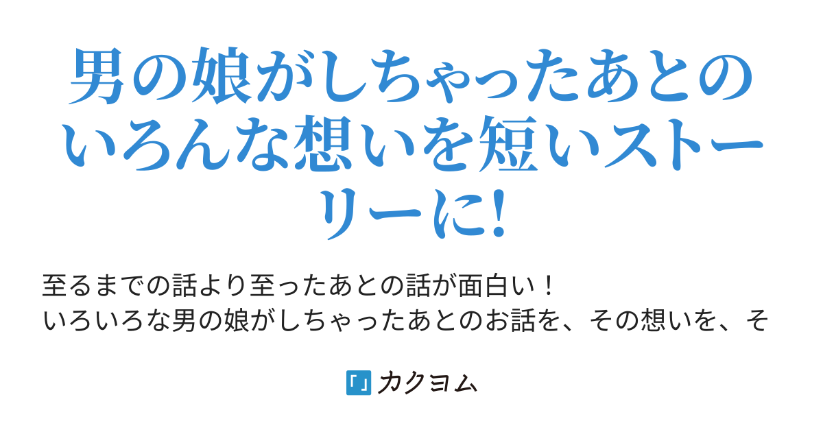 男の娘事後百景(冬寂ましろ) カクヨム
