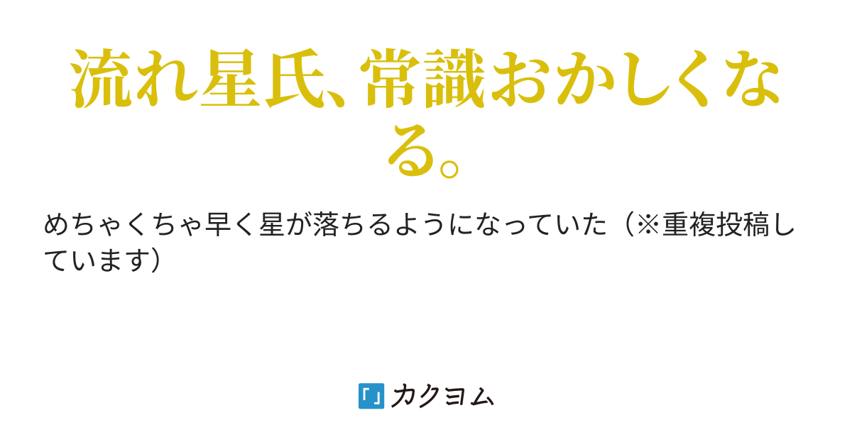 流れ星は今までゆっくり落ちるよう頑張っていたらしい(仲仁へび(旧:離久)) カクヨム