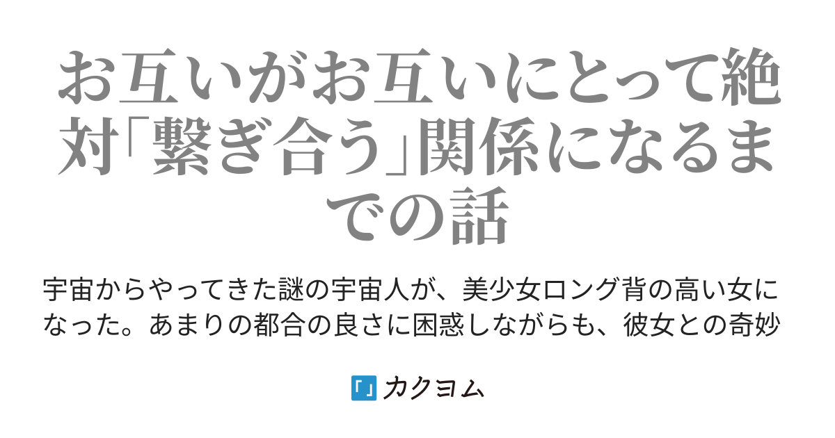 衝動が冷める時まで(海沈生物) カクヨム