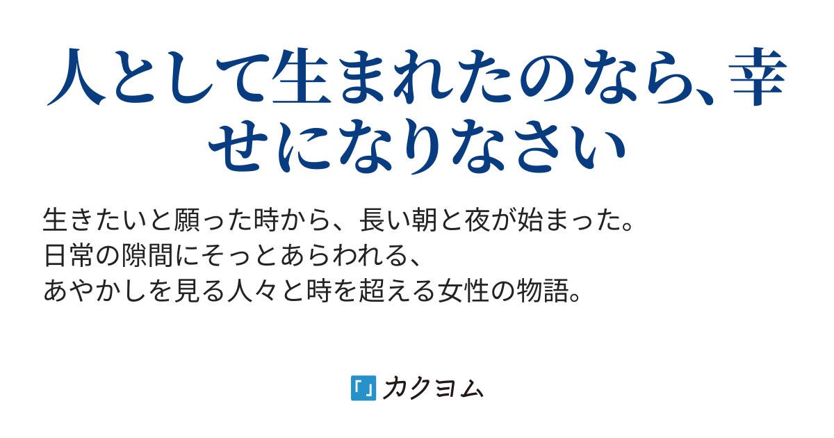 今昔百物語・葉～わたつみの贄は時を超えて（野月よひら） カクヨム
