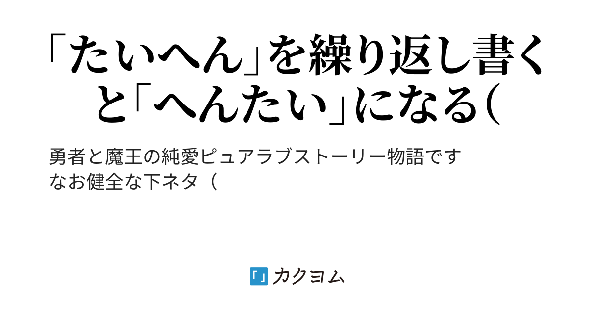 たいへんへんたいです（）（たてごと♪） カクヨム