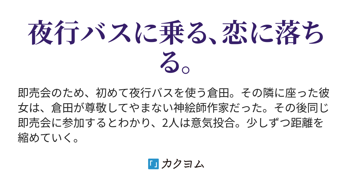 夜行バスの隣の超絶美人に一目ぼれした話(結城柚月) カクヨム