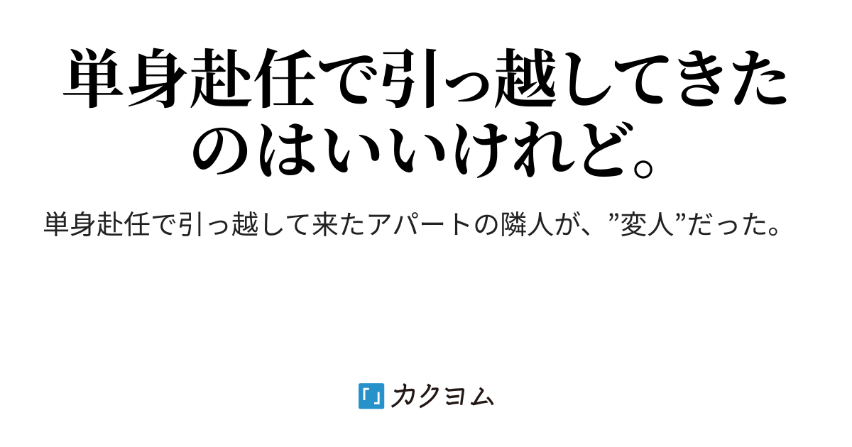 隣人（健さん） カクヨム