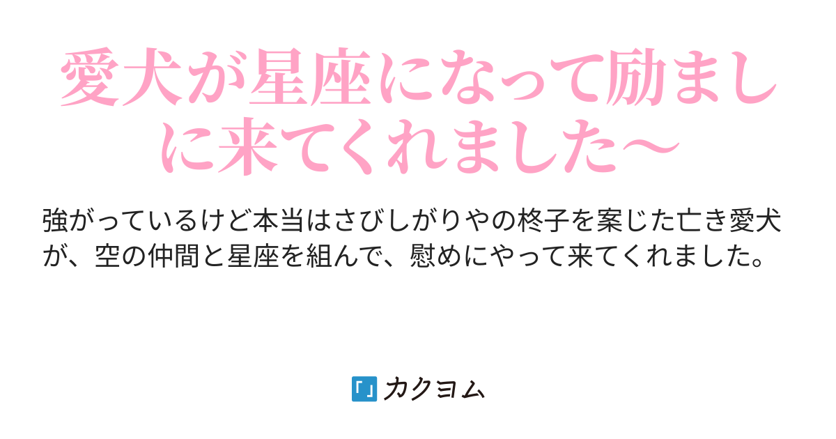 クロの星座 🌟(上月くるを) カクヨム