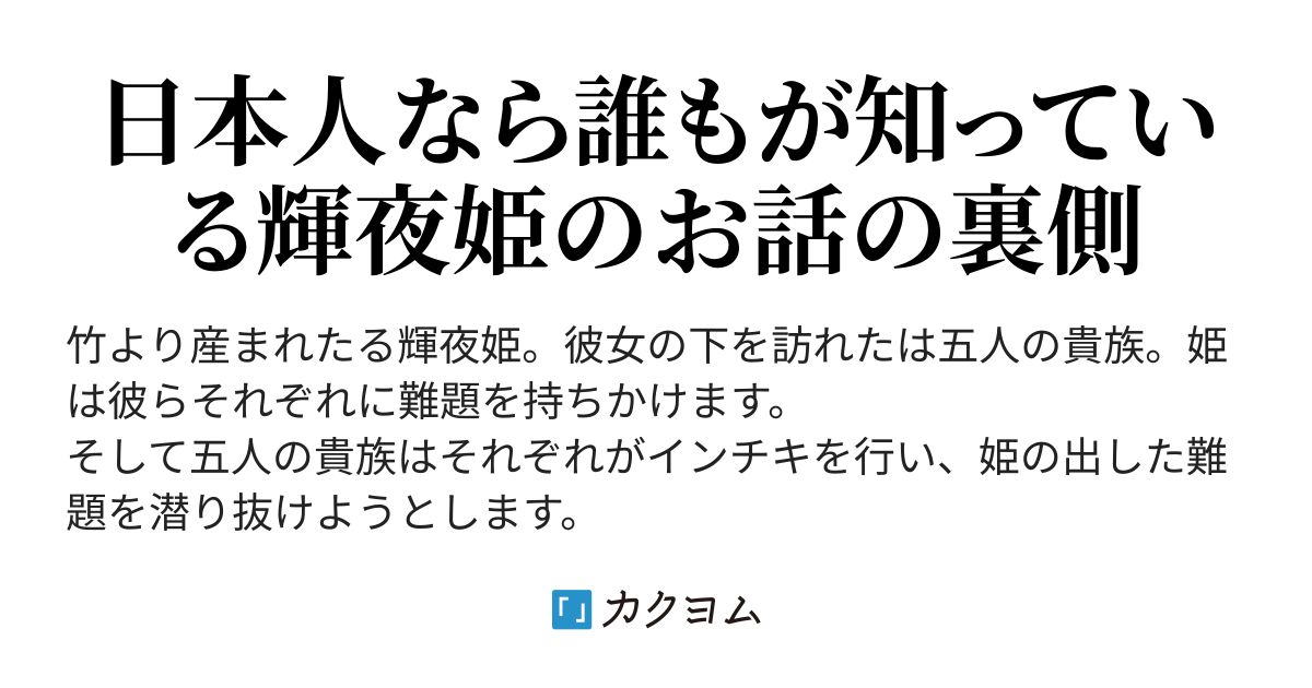 御伽噺異聞:五人の行方(のいげる) カクヨム