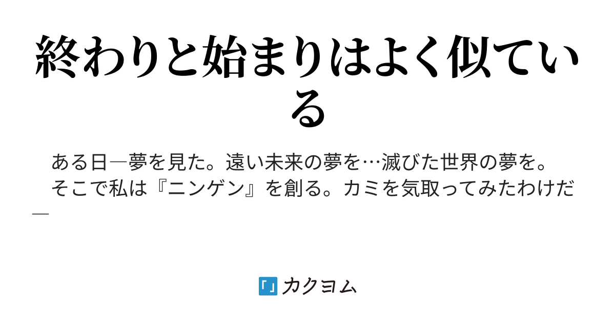終わりと始まりの夢 Möbius Loop(小田舵木) カクヨム