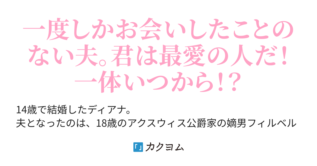 白い結婚なので離縁を決意したら、夫との溺愛生活に突入していました。いつから夫の最愛の人なったのかわかりません!(屋月 トム伽) カクヨム