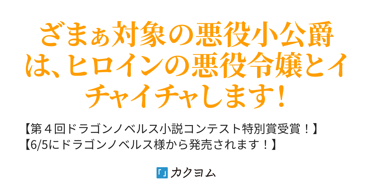 【65発売!】転生先は自作小説の悪役小公爵でした 断罪されたくないので敵対から溺愛に物語を書き換えます(サンボン) カクヨム