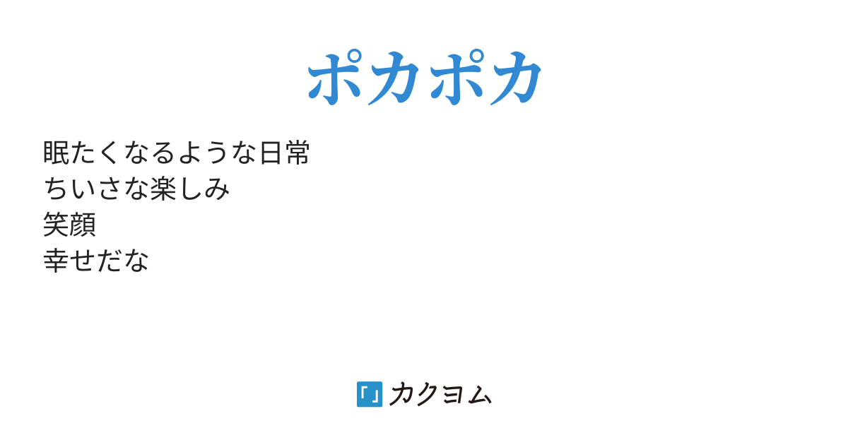陽だまり(ハナミ) カクヨム