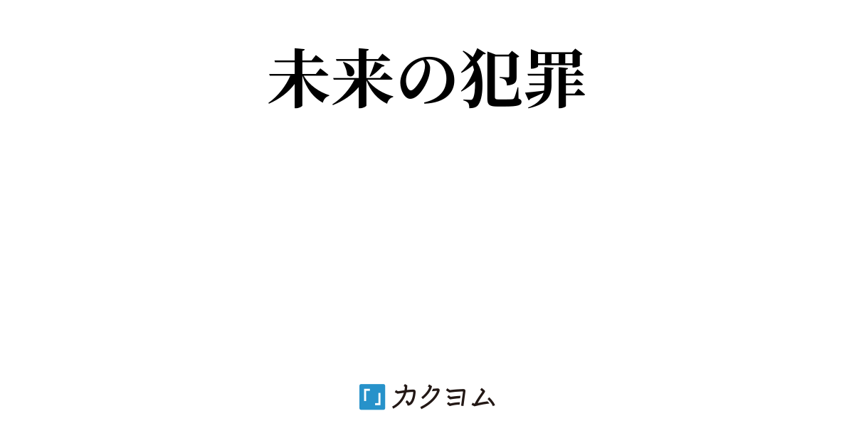 犯人は人工知能(シカンタザ(ai使用)) カクヨム