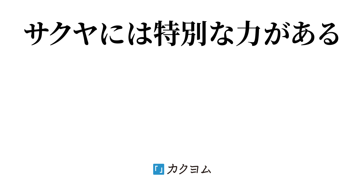 彼女はサクヤで俺もサクヤ(シカンタザ(ai使用)) カクヨム