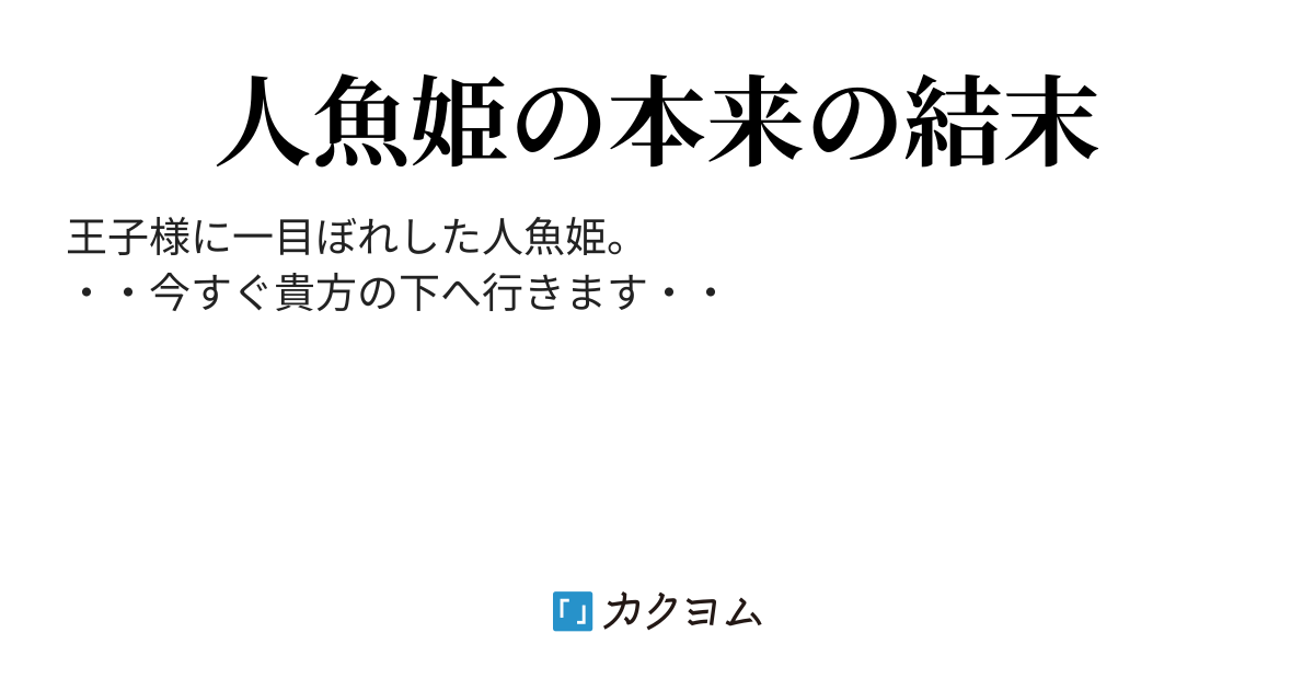 御伽噺異聞:人魚姫の場合(のいげる) カクヨム