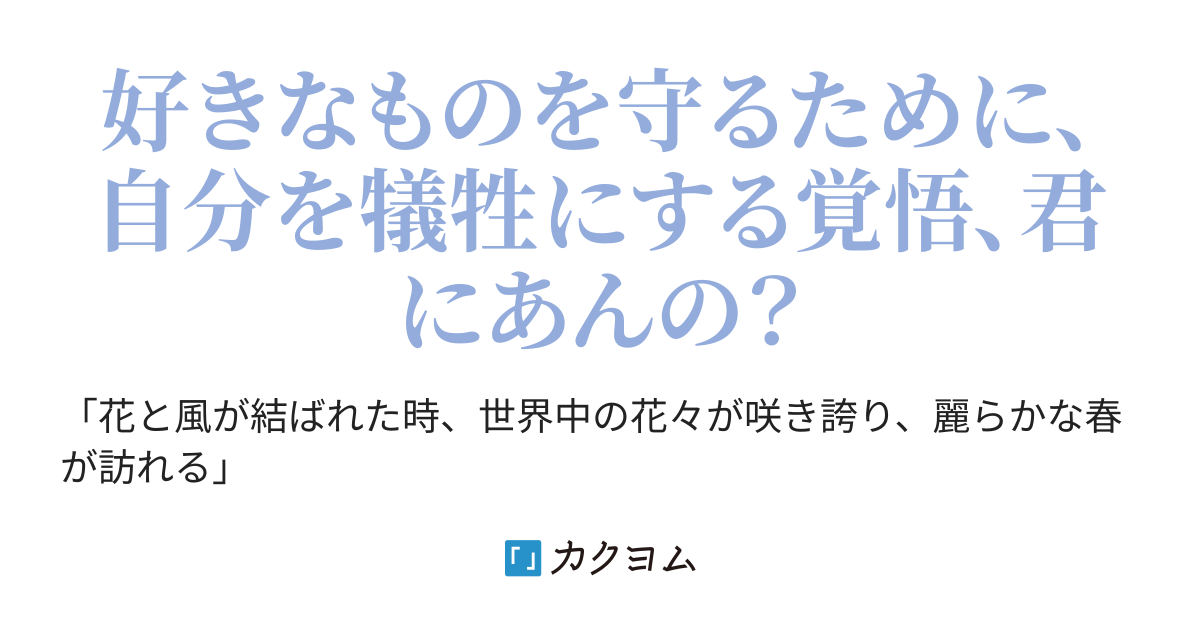 春になったら優しいキスで目覚めたい(空草 うつを) カクヨム