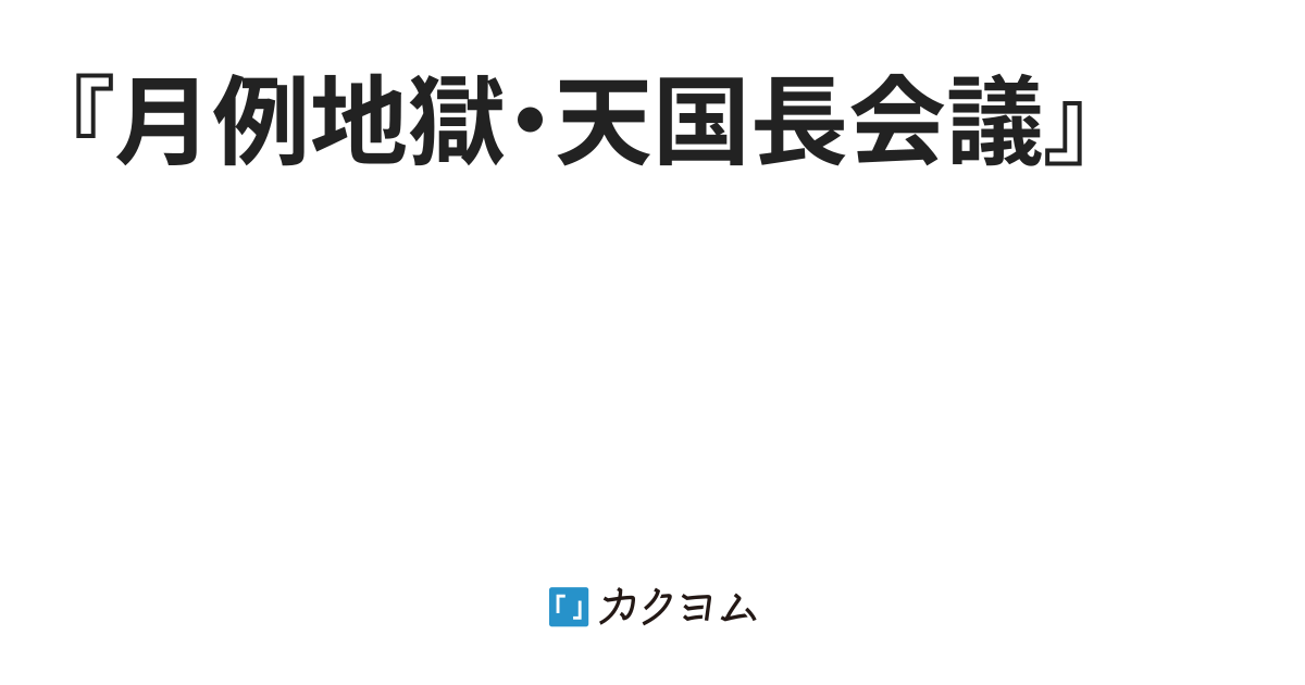『月例地獄・天国長会議』（やましん（テンパー）） カクヨム