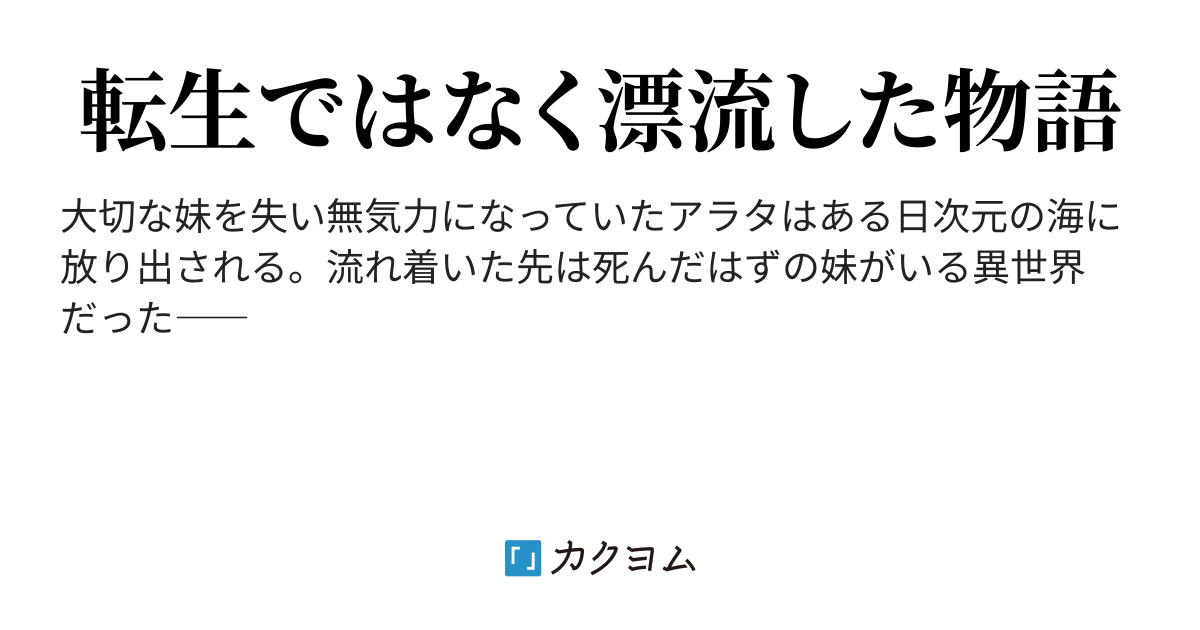 異世界漂流記(サンスリー) カクヨム