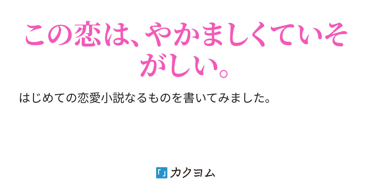 『不純な恋の透明度』（石燕の筆影絵草子） カクヨム
