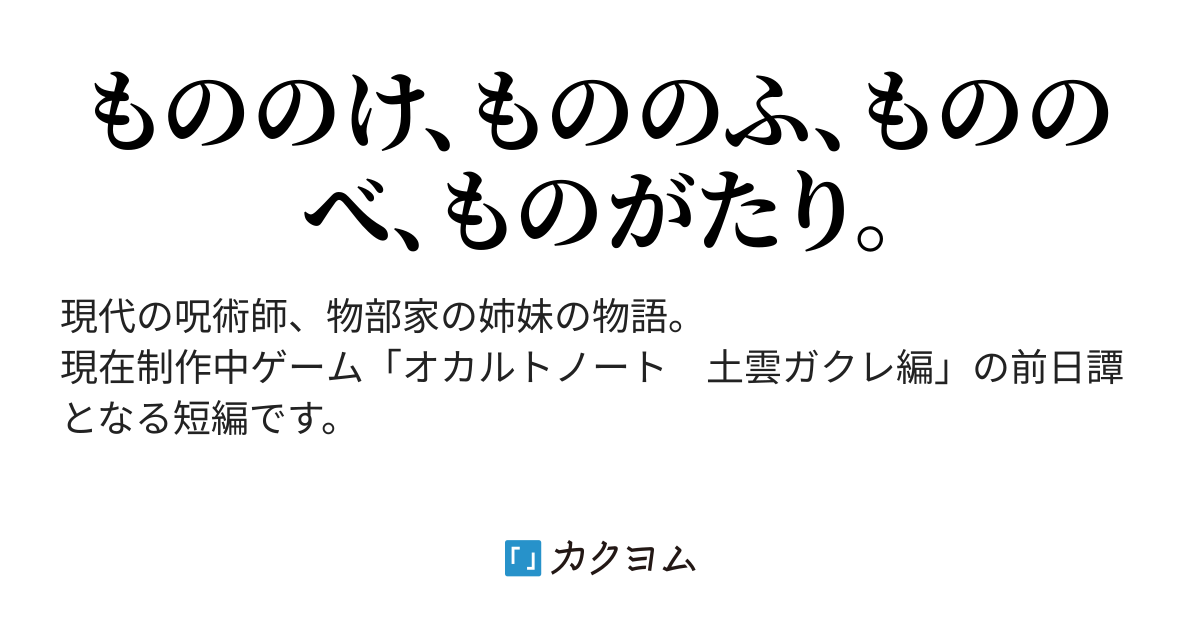 物部物語(カッパ永久寺) カクヨム