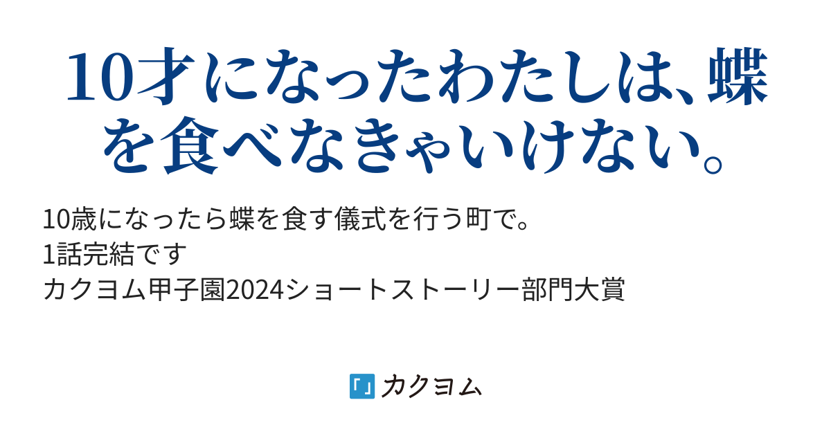 蝶の味(冷田かるぼ) カクヨム