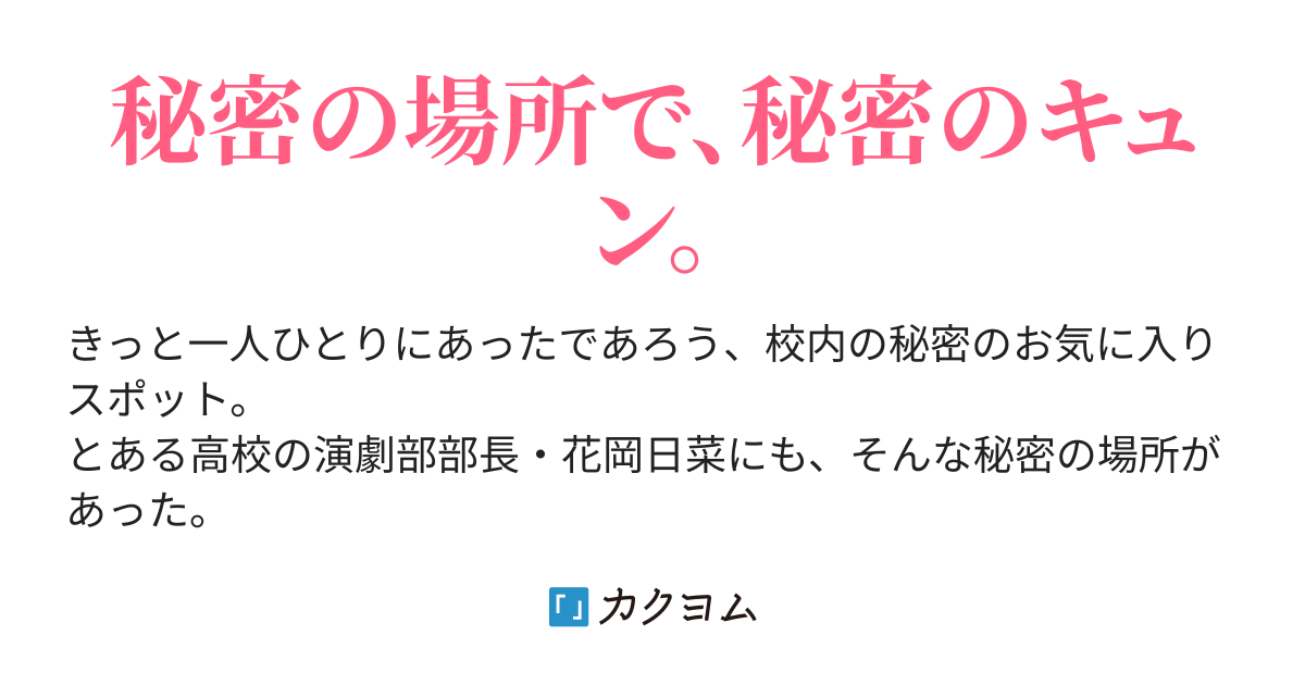 秘密の準備室（水無月やぎ） カクヨム