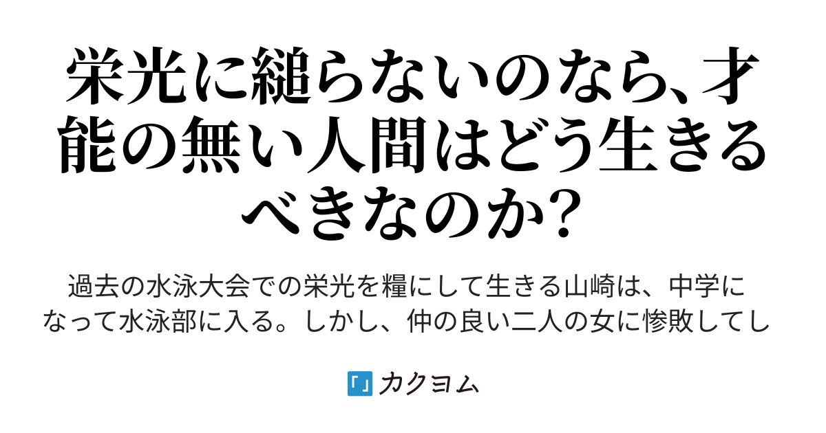 栄光中毒の終わり(海沈生物) カクヨム