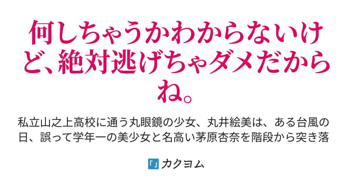 学年一の美少女を階段から突き落としたら、償いとしてひどいことをしてもいい権利を要求される眼鏡女子の話(わびさびぬき) カクヨム