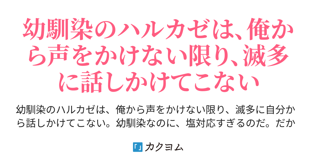 幼馴染が塩対応すぎるので、何度か好意を確認しているんだけど、愛されてしかいない(りんごかげき) カクヨム