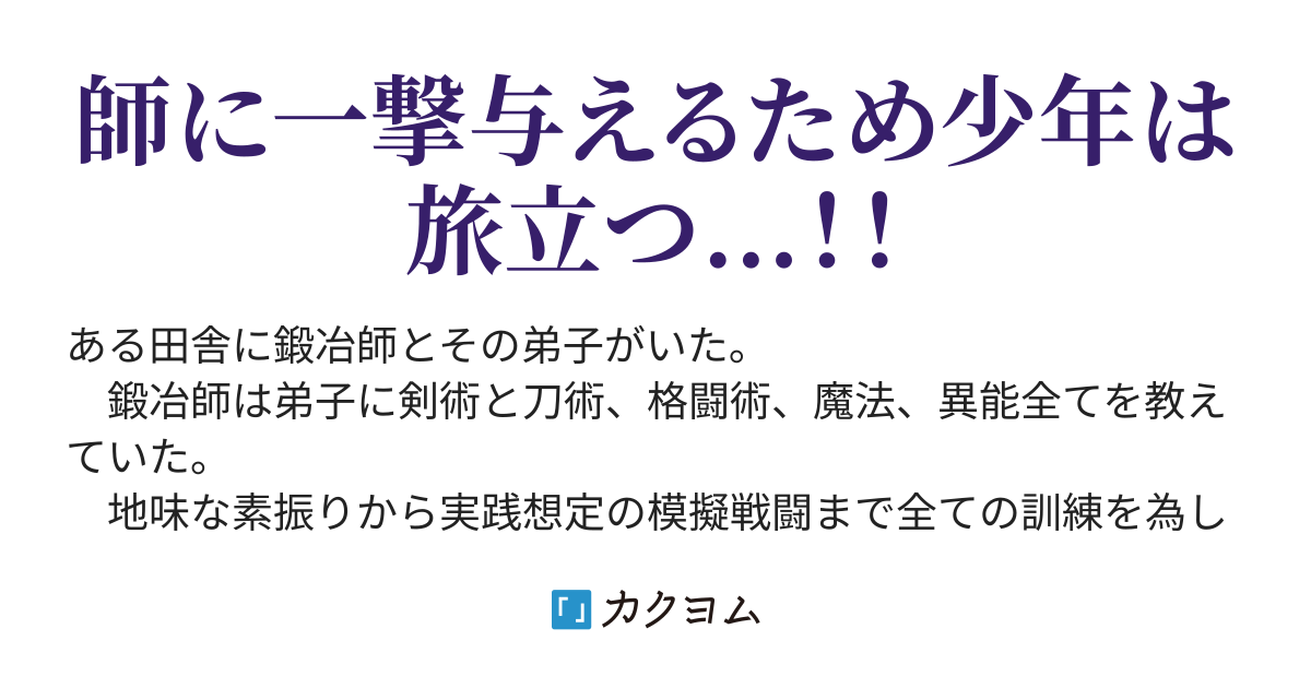 鍛冶師の弟子～最強な師に届く一撃を求め学園へ～（星宮 穹） カクヨム