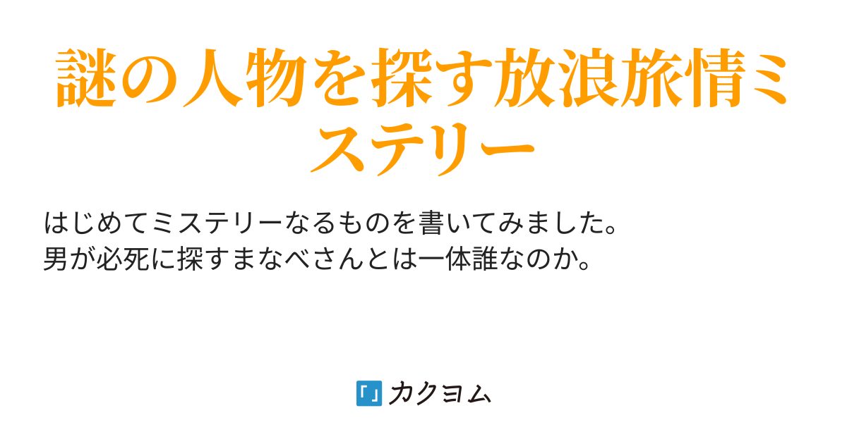 『まなべさん』（石燕の筆影絵草子） カクヨム