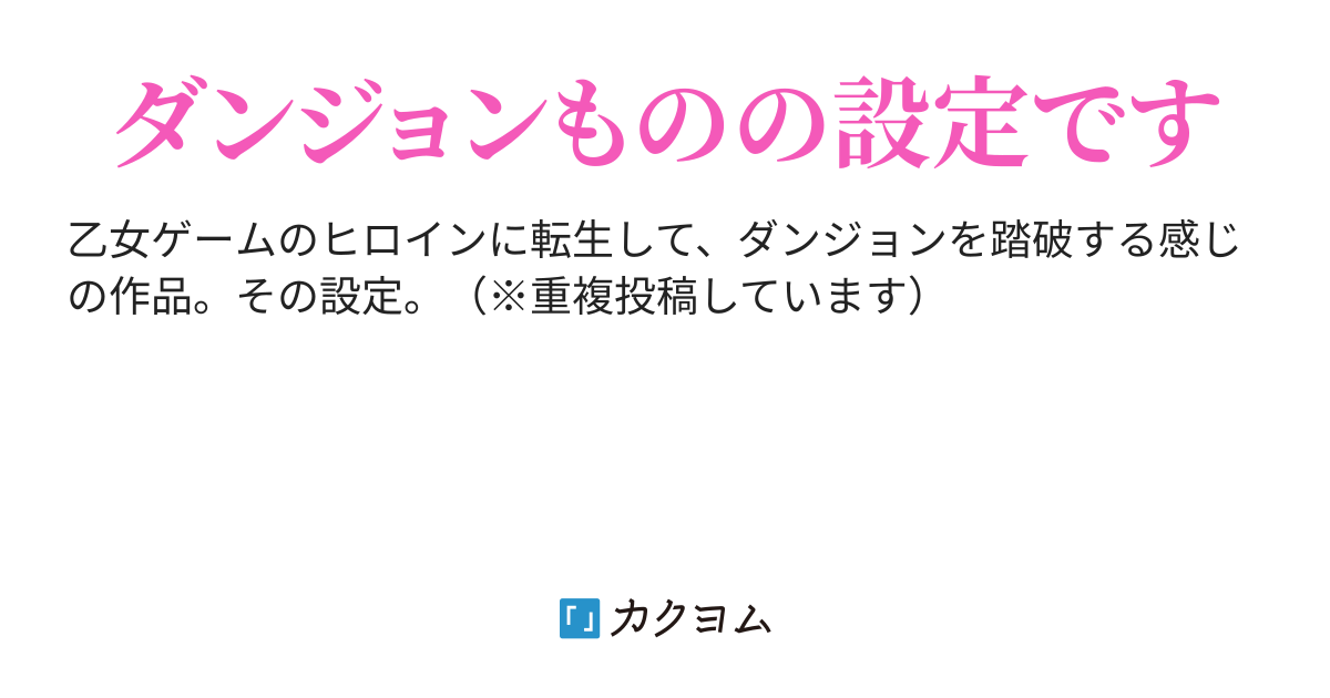 設定 ラブ＆ソウルダンジョン（仲仁へび（旧：離久）） カクヨム