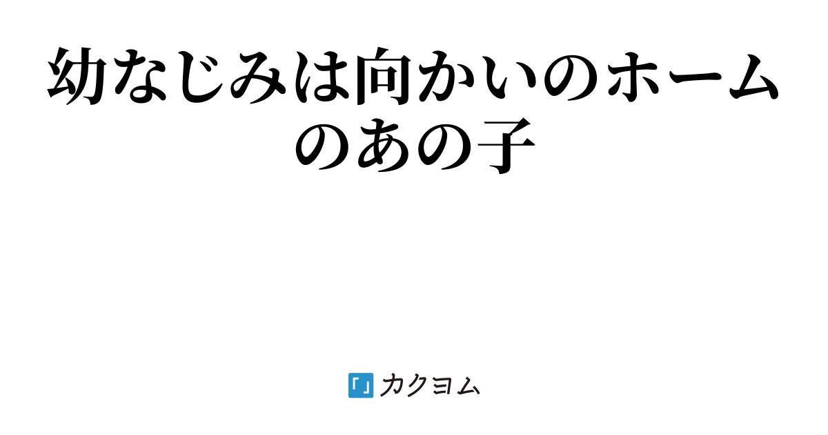 波打つ町を出たところは再会(白鷺雨月) カクヨム