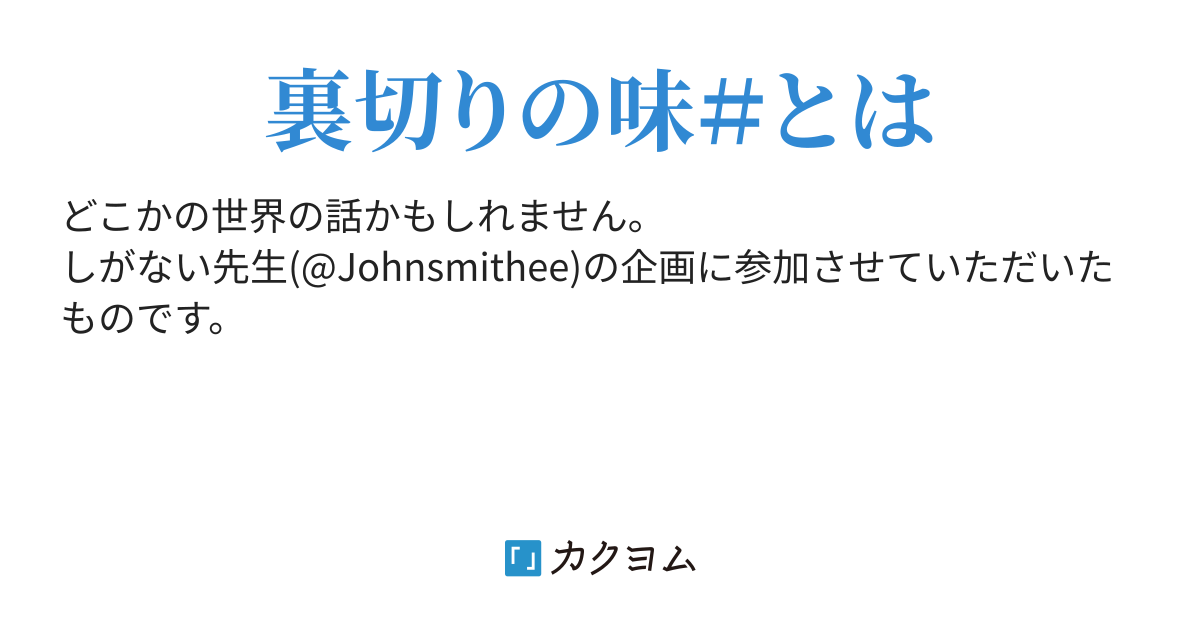 裏切りの味（七戸寧子 栗饅頭） カクヨム